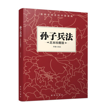 9787516633236 正版  孙子兵法 孙武 新华出版社