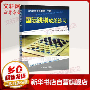 国际跳棋普及教材下册,国际跳棋攻杀练习