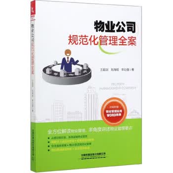 物业公司规范化管理全案