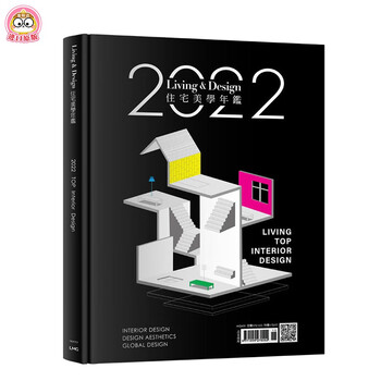 2022 LIVING&DESIGN住宅美学年鉴 台版建筑室内