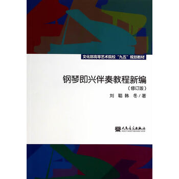 【京送自营同仓发货】钢琴即兴伴奏教程新编（修订版）文化部高等艺术院校“九五”规划教材 刘聪,韩冬　