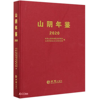 山阴年鉴(2020)(精)