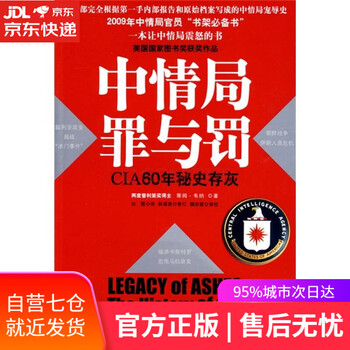 【正版图书】中情局罪与罚 CIA60年秘史存灰