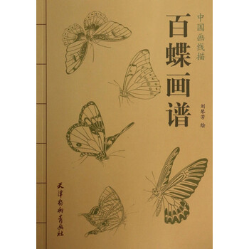 百蝶画谱/中国画线描