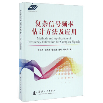 复杂信号频率估计方法及应用 涂亚庆,杨辉跃,张海涛,肖玮,刘良兵