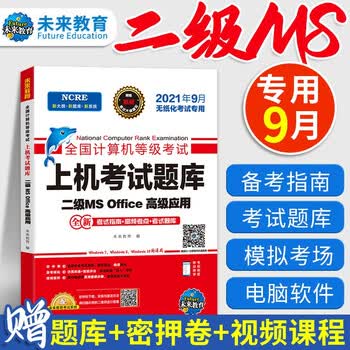 未来2022年3月国二计算机等级考试二级MS office真题上机考试题库软件模拟考场试卷激活码 上机考试题库2016激活真题码