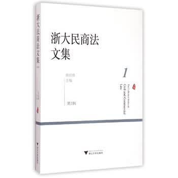 浙大民商法文集(第1辑)