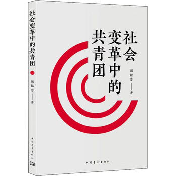 社会革中的共青团 胡献忠 中国青年出版社