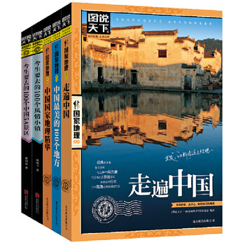 【包邮】图说天下·国家地理系列 精选全套5册 中国最美的100个地方+走遍中国+今生要去的100个风情小镇+今生要去的100个中国5A景区+中国国家地理精华 图书