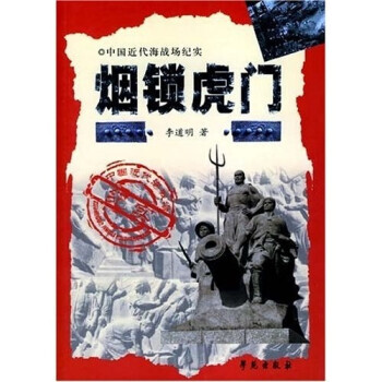 中国近代海战场纪实·虎门篇 烟锁虎门... 李道明