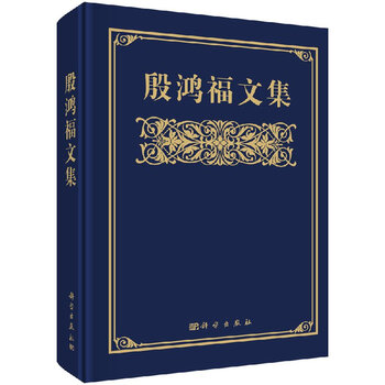 殷鸿福文集 科学出版社