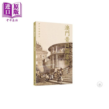 澳门昔日图书馆 港台原版 杨开荆 香港三联书店