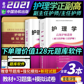 2021年护理学副高职称考试书籍高级护师进阶主任副主任职称指导教材习题集模拟试卷可搭内外妇儿科
