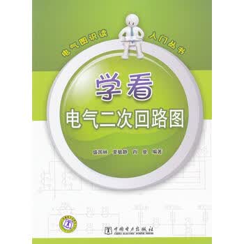 学看电气二次回路图