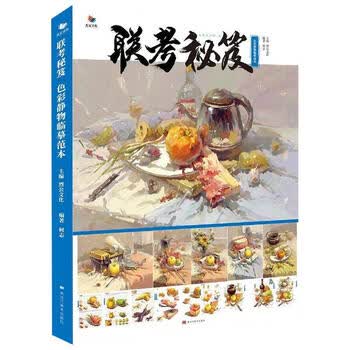 联考秘笈色彩静物临摹范本