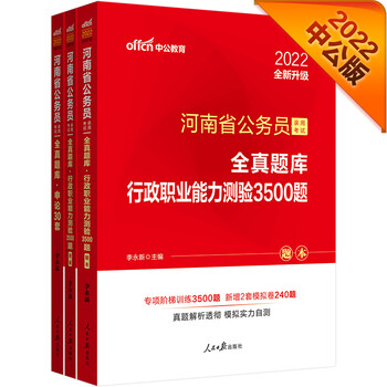 中公教育2022河南省公务员录用考试全真题库：行政职业能力测验3500题+申论30套（套装2册）