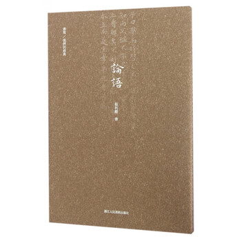 论语(书写我们的经典)