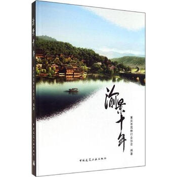 渝景十年 中国建筑工业出版社