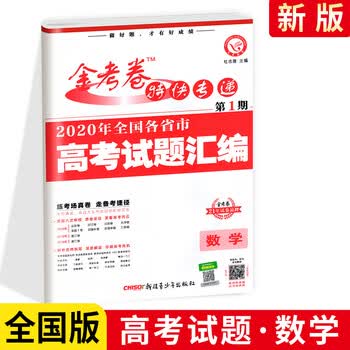 2021版金考卷特快专递高考数学 全国通用2020全国各省市高考模拟试题汇编第1期数学高三总复习高考