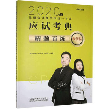 经济法 中国商务出版社9787510333450 法律书籍