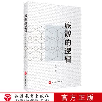 旅游的逻辑