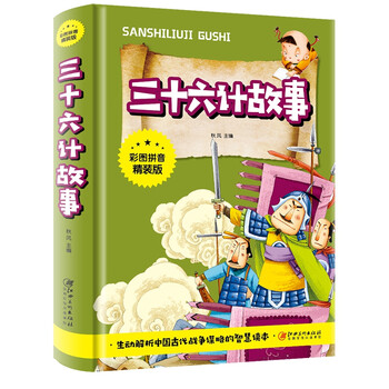三十六计故事（彩图拼音精装版）拓展课外知识的新天地 辅助心灵阅读的枕边书 让孩子发现