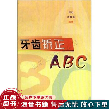 牙齿矫正ABC