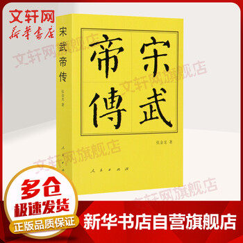 宋武帝传