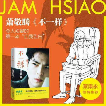 不一样 萧敬腾 现代出版社 9787514383324