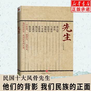 现货正版 先生 蔡元培 胡适 马相伯 张伯苓 梅贻琦 竺可桢 晏阳初 陶行知 梁漱溟 陈寅恪 民国十