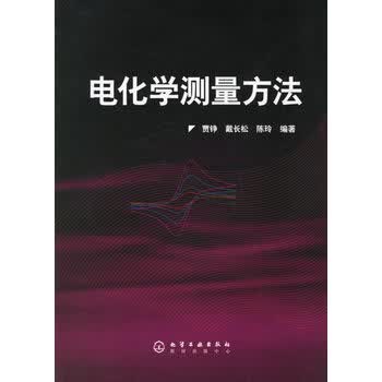 电化学测量方法贾铮戴长松陈玲化学工业出版社978750259 贾铮