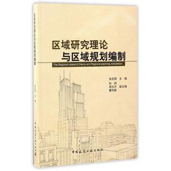 区域研究理论与区域规划编制