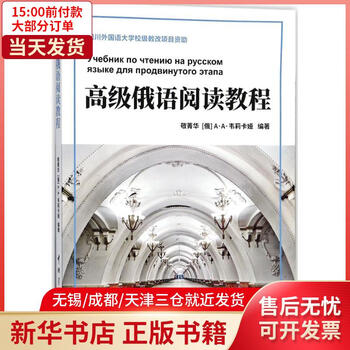 【新华书店】高级俄语阅读教程 全新正版