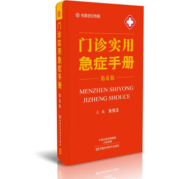 门诊实用急症手册医学急性病诊疗手册 图书