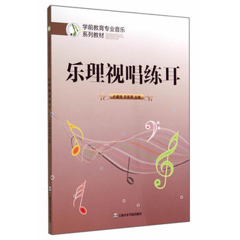 【正版图书】乐理视唱练耳 卢睿琦,符丽琴　主编 上海音乐学院出版社
