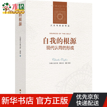 自我的根源(现代认同的形成)/人文与社会译丛