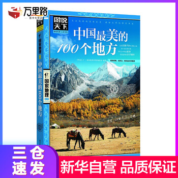 中国最美的100个地方