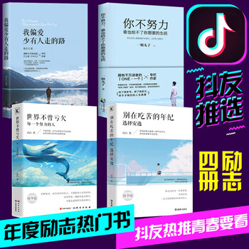 正版4册 你不努力谁也给不了你想要的生活 世界不曾亏欠每一个努力的人 别在吃苦的年纪选择安逸少有人走