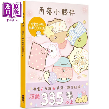 角落小伙伴 可爱又好玩贴纸BOOK 6 港台原版 San-X株式会社 台湾角川
