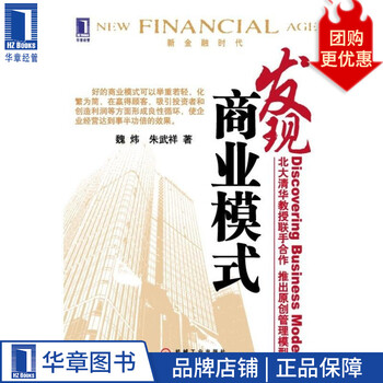 正版 发现商业模式 魏炜朱武祥191965