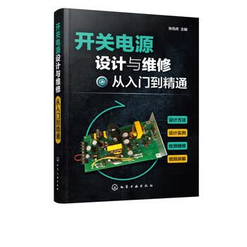 开关电源设计与维修从入门到精通 本书配套视频生动讲解开关电源设计 PCB制作以及电源检修操作 扫描书