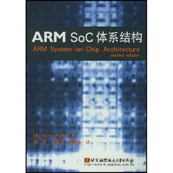ARM SoC体系结构 [英]SteveFurber,田泽等