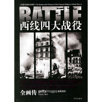 二战战役全画传 1，西线四大战役全画传
