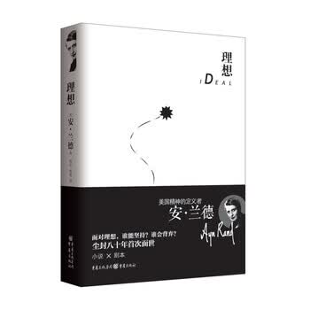 安.兰德作品系列：理想