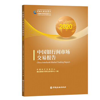  中国银行间市场交易报告.20209787522012179
