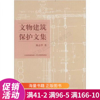 文物建筑保护文集