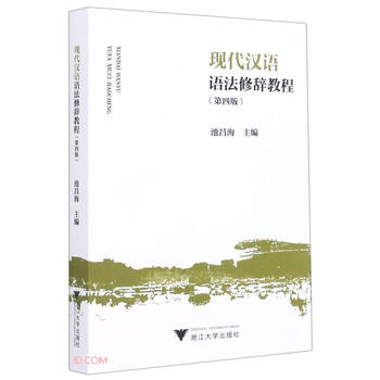 现代汉语语法修辞教程(第4版)