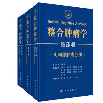 整合肿瘤学——临床卷（全三卷）