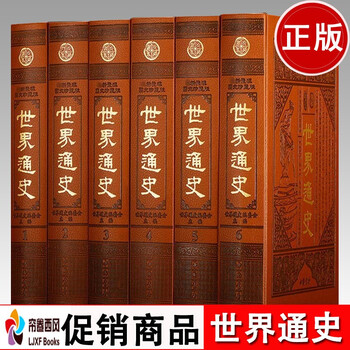 世界通史 正版全套精装图文珍藏版 历史书籍 正版世界历史故事书籍\/全球通史皮面16开全套6本 上下五千年故事 世界历史读物畅销书