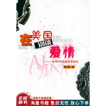 在美国别谈爱情：一位MBA的美国求学经历